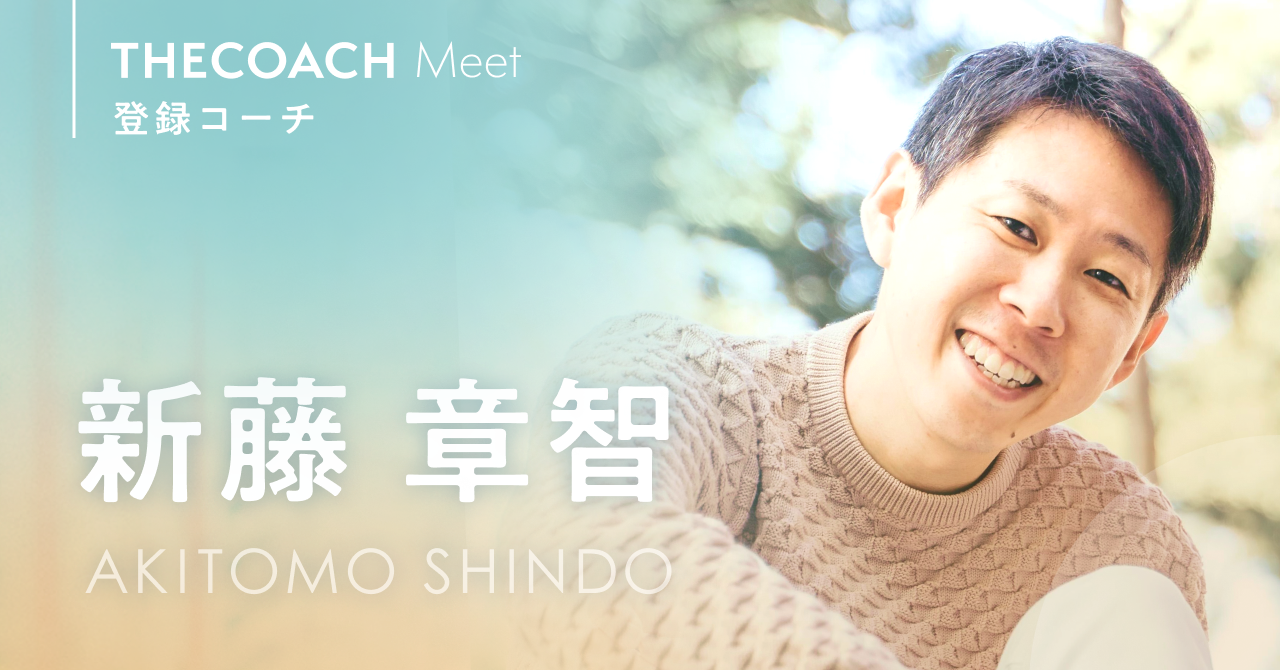 新藤 章智 | 登録コーチ | THE COACH Meet