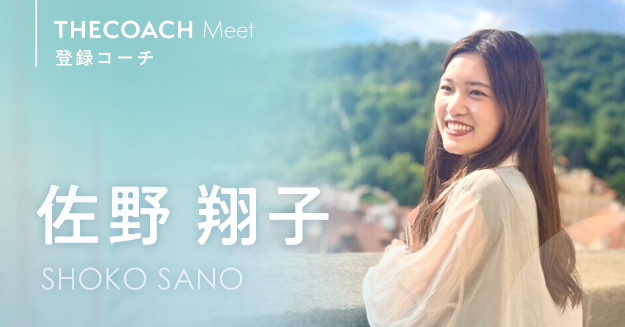 佐野 翔子 | 登録コーチ | THE COACH Meet