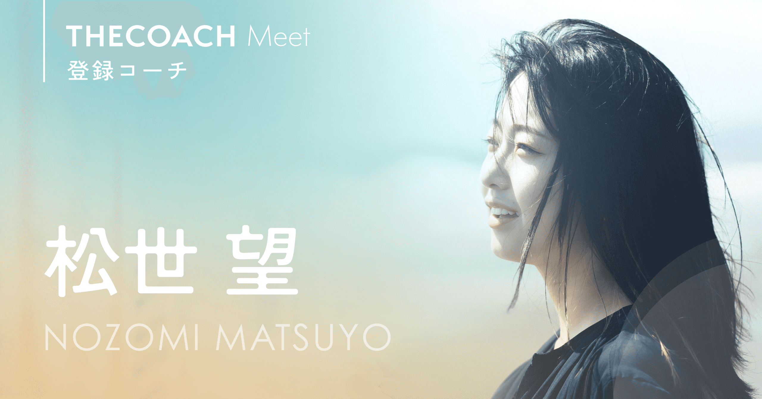 松世 望 | 登録コーチ | 共に歩むコーチを探せるコーチングサービス THE COACH Meet