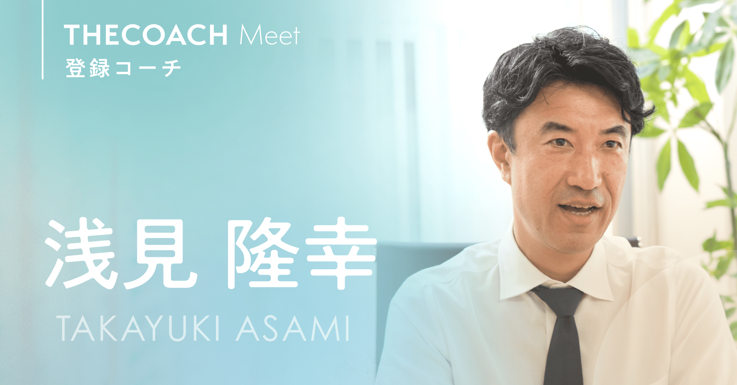 浅見 隆幸 | 登録コーチ | 共に歩むコーチを探せるコーチングサービス THE COACH Meet