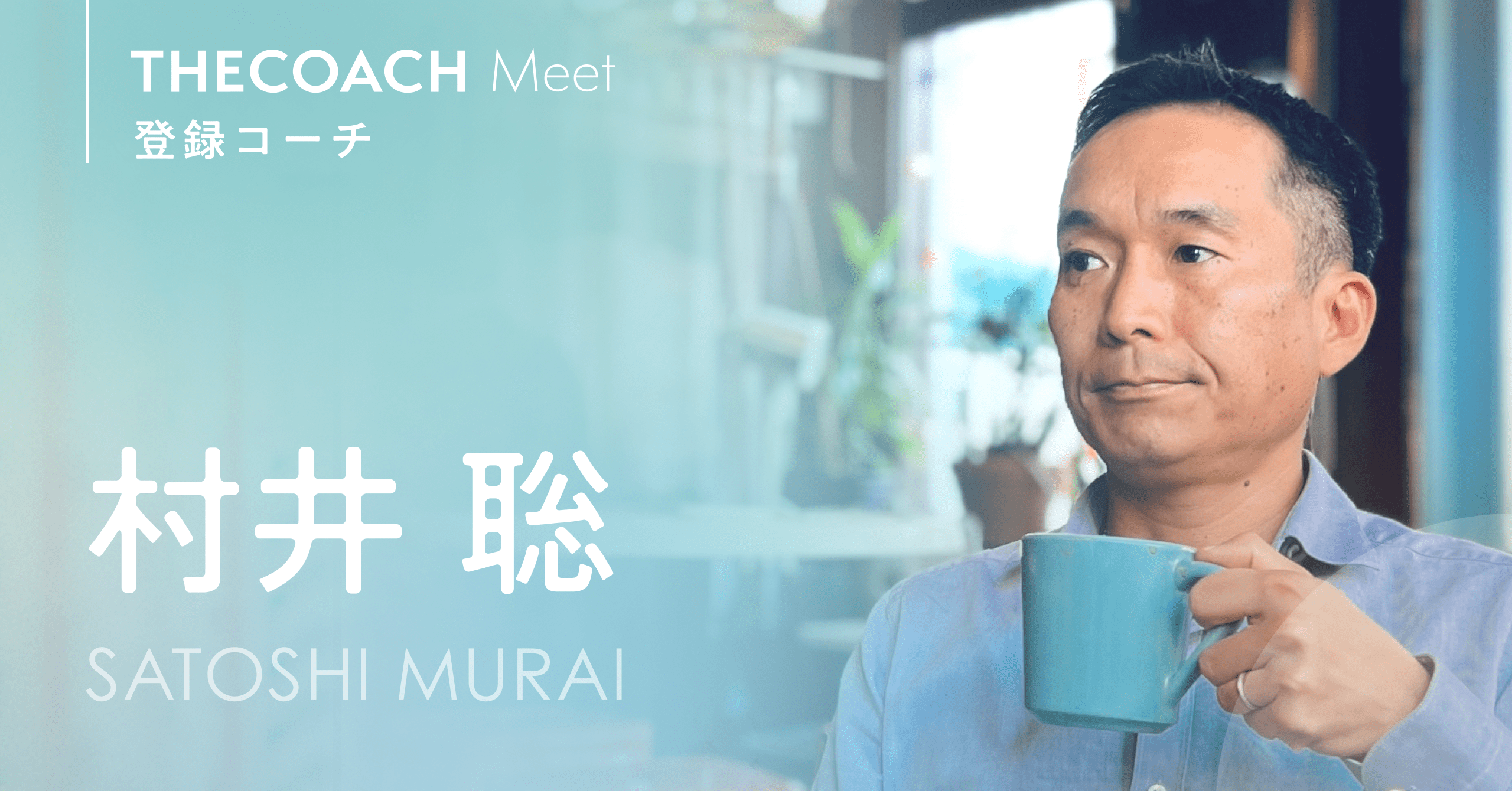 村井 聡 | 登録コーチ | 共に歩むコーチを探せるコーチングサービス THE COACH Meet
