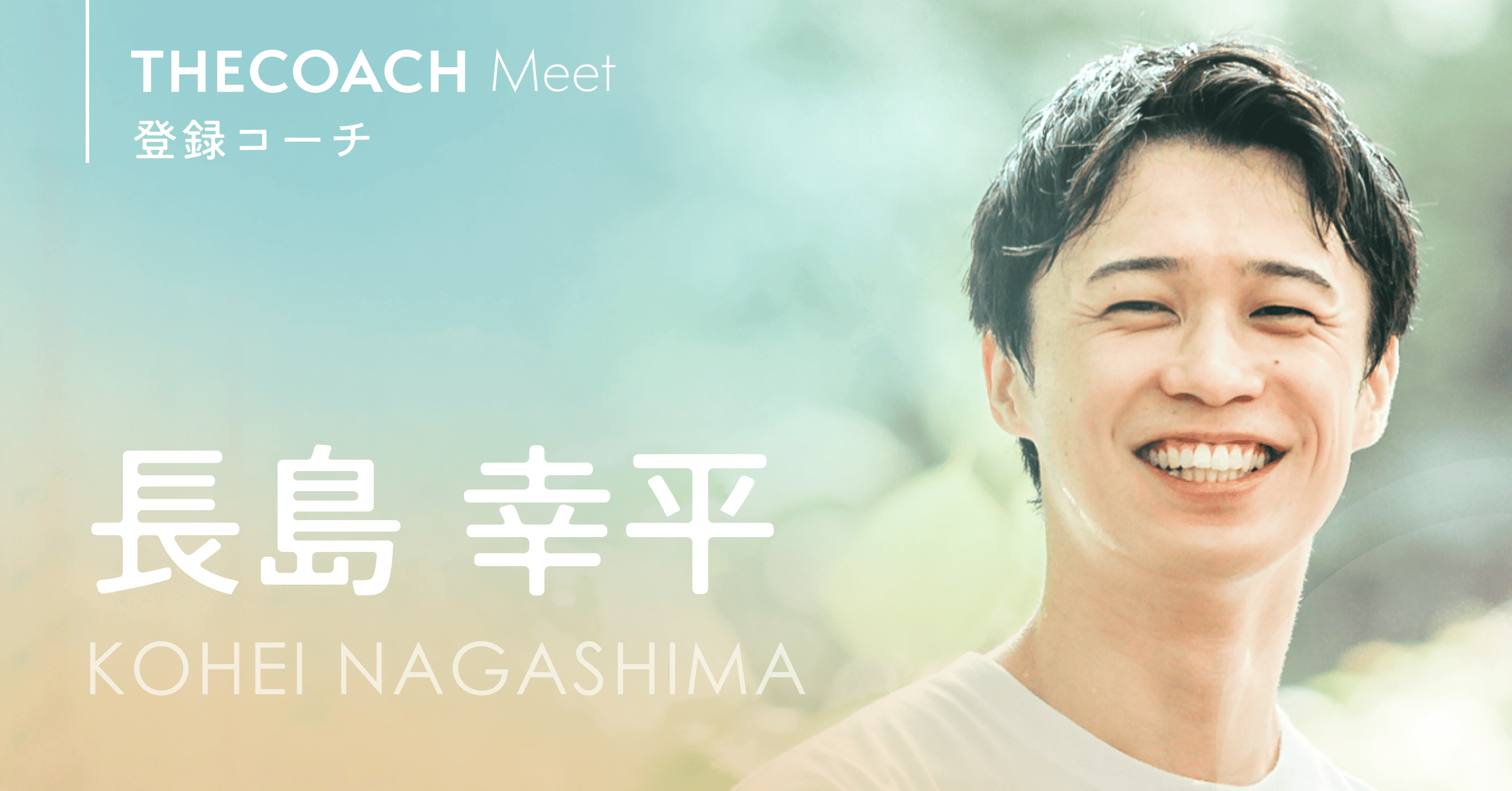 長島幸平 | 登録コーチ | 共に歩むコーチを探せるコーチングサービス THE COACH Meet