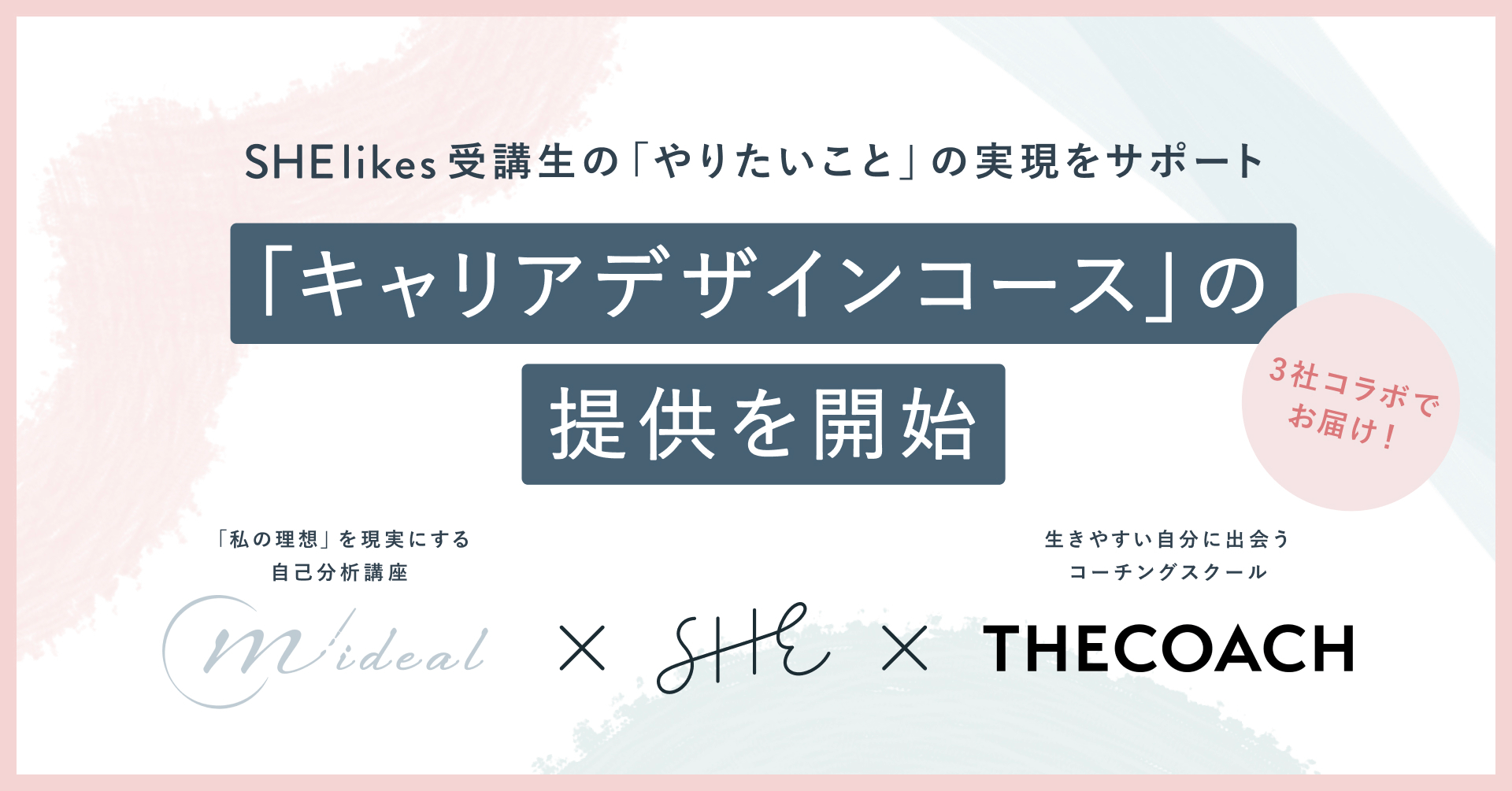 THE COACH、SHElikes「キャリアデザインコース」のスペシャルワークを共同開発 〜SHElikes受講生のやりたいことの実現を ...